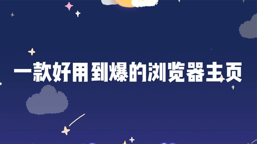 【浏览器推荐】一款好用到爆的浏览器,用过绝对“真香”