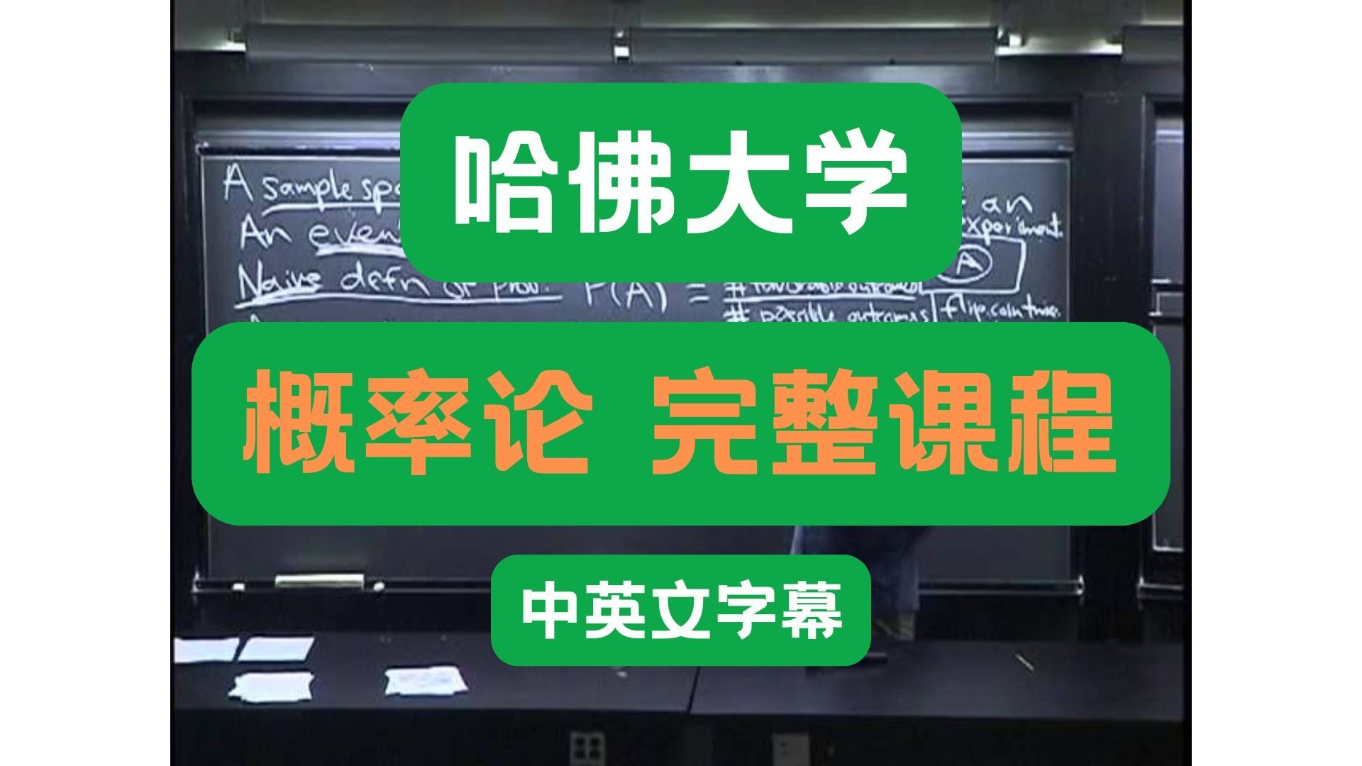 【哈佛大学】概率论 全面课程