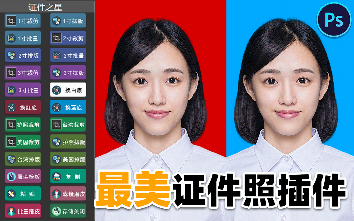 【PS插件】哦吼,一键生成最美证件照?PS最美证件照插件证件之星你...