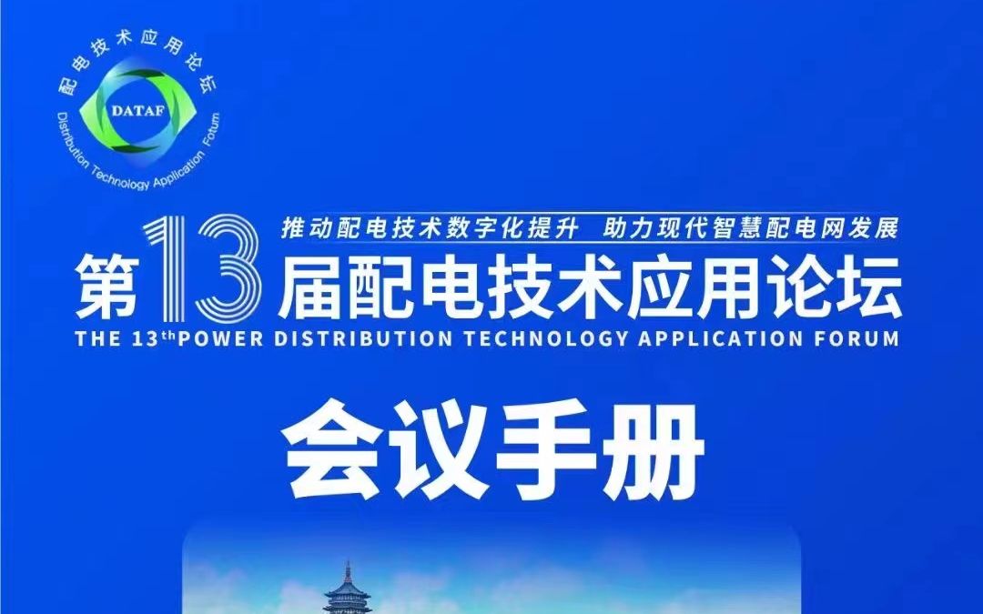 第13届配电技术应用论坛[杭州]-20230803-PM
