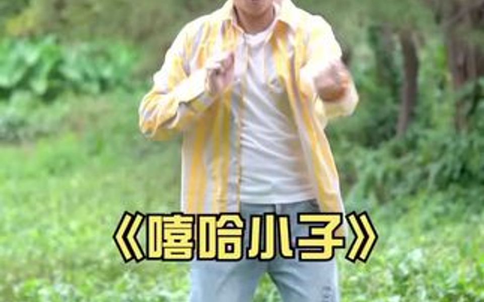 火爆 的《嘻哈小子》,希望你们跳起来是帅的,别跟我一样油腻哈哈