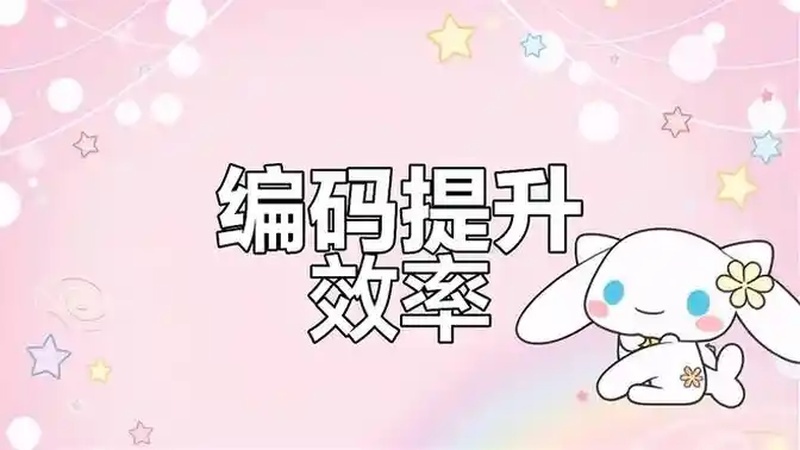 数据编码让信息更高效,助力计算机快速处理海量数据