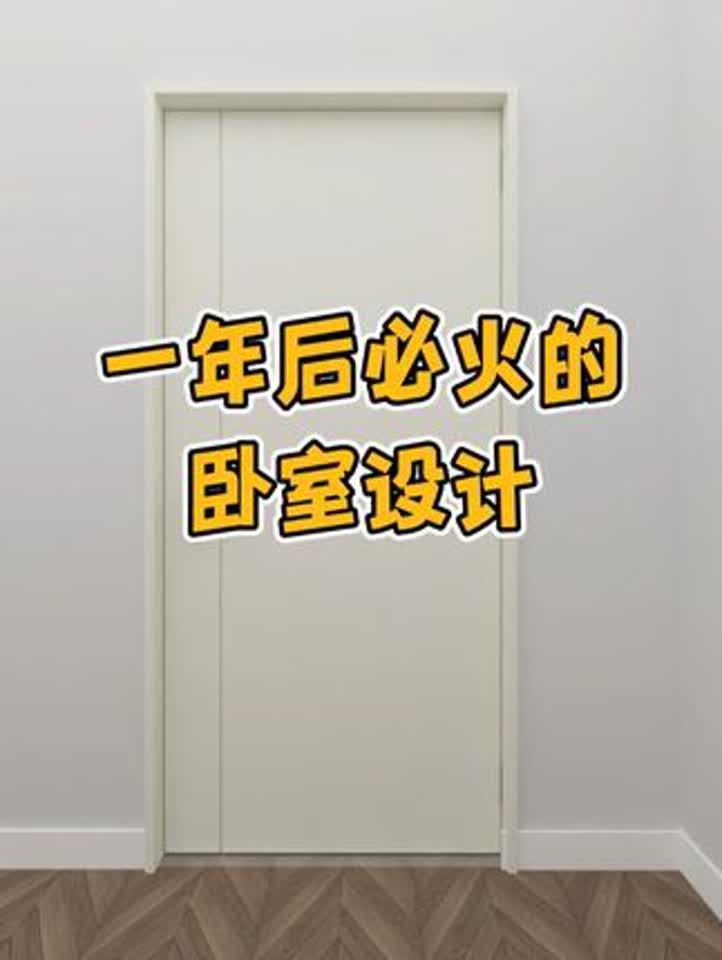 一年后必火的卧室设计#装修设计 #家装装修 #家的样子