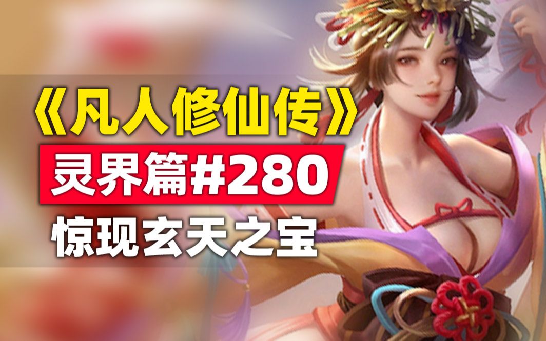 《凡人修仙传》灵界篇#280原著小说故事,惊现玄天之宝