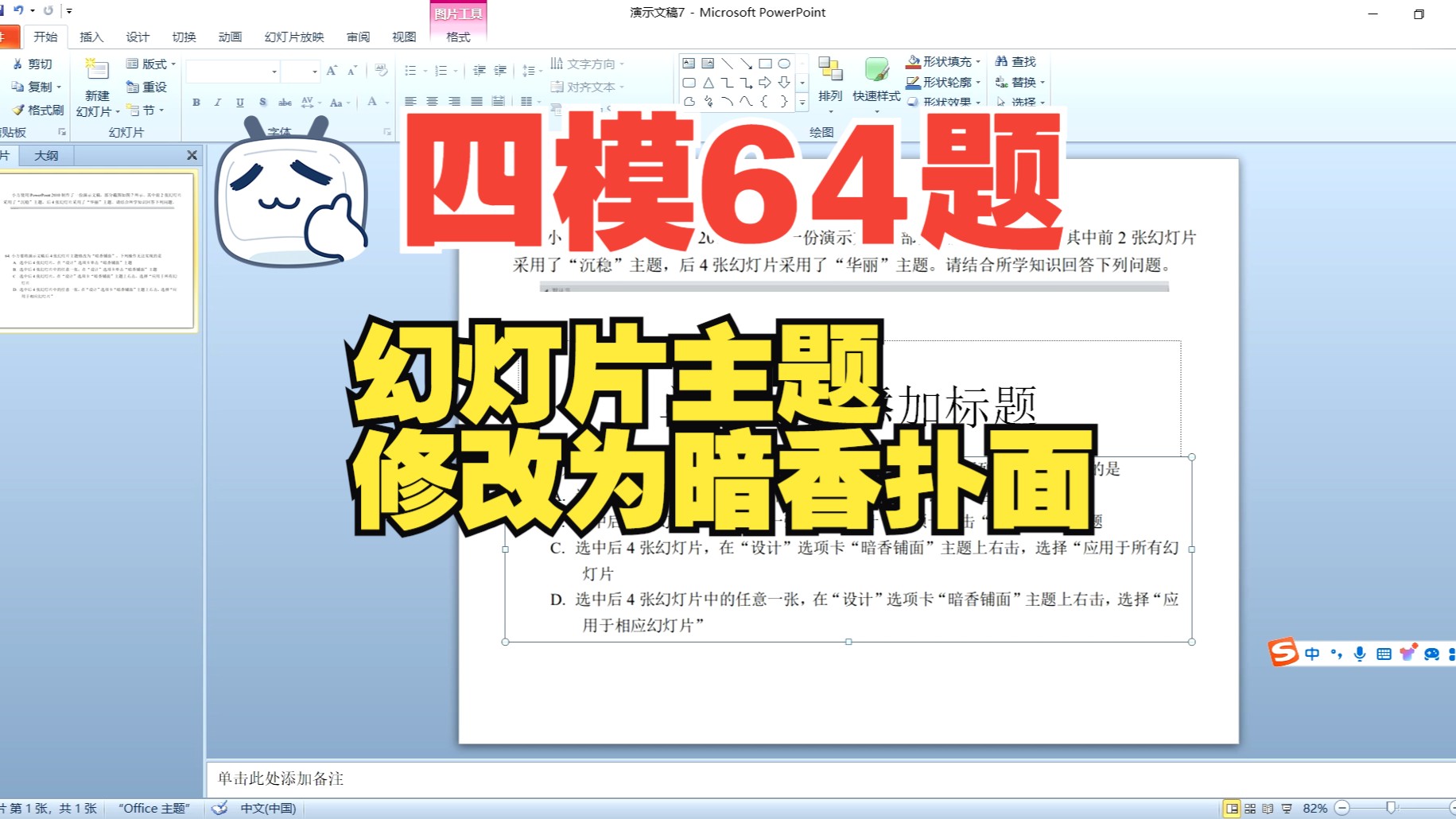 四模64题演示文稿后4张幻灯片主题修改为暗香扑面 剖析 分不分团伙 ...