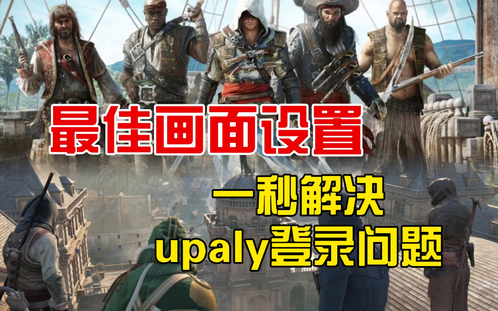 系列巅峰?steamdeck刺客信条黑旗/大革命最佳画面设置!告诉你如何...