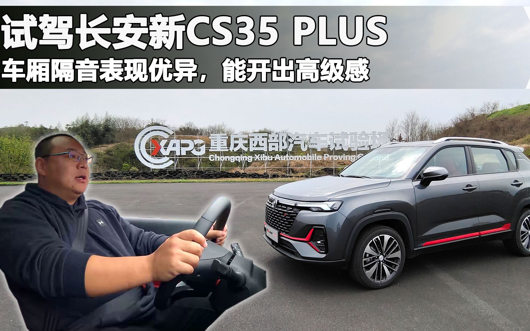 体验长安新CS35 PLUS,隔音优秀有高级感,让我动心的10万级SUV