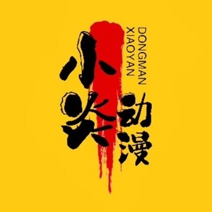小炎动漫