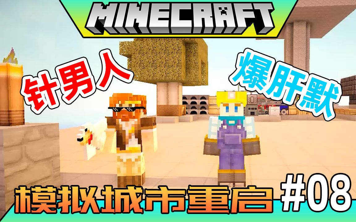 我的世界 模拟城市重启 针男人现身空岛爆肝就对了#8