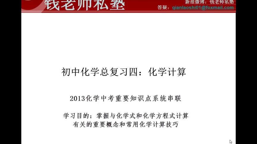 初中化学总复习4 化学计算 1 化学式 化学方程式的计算