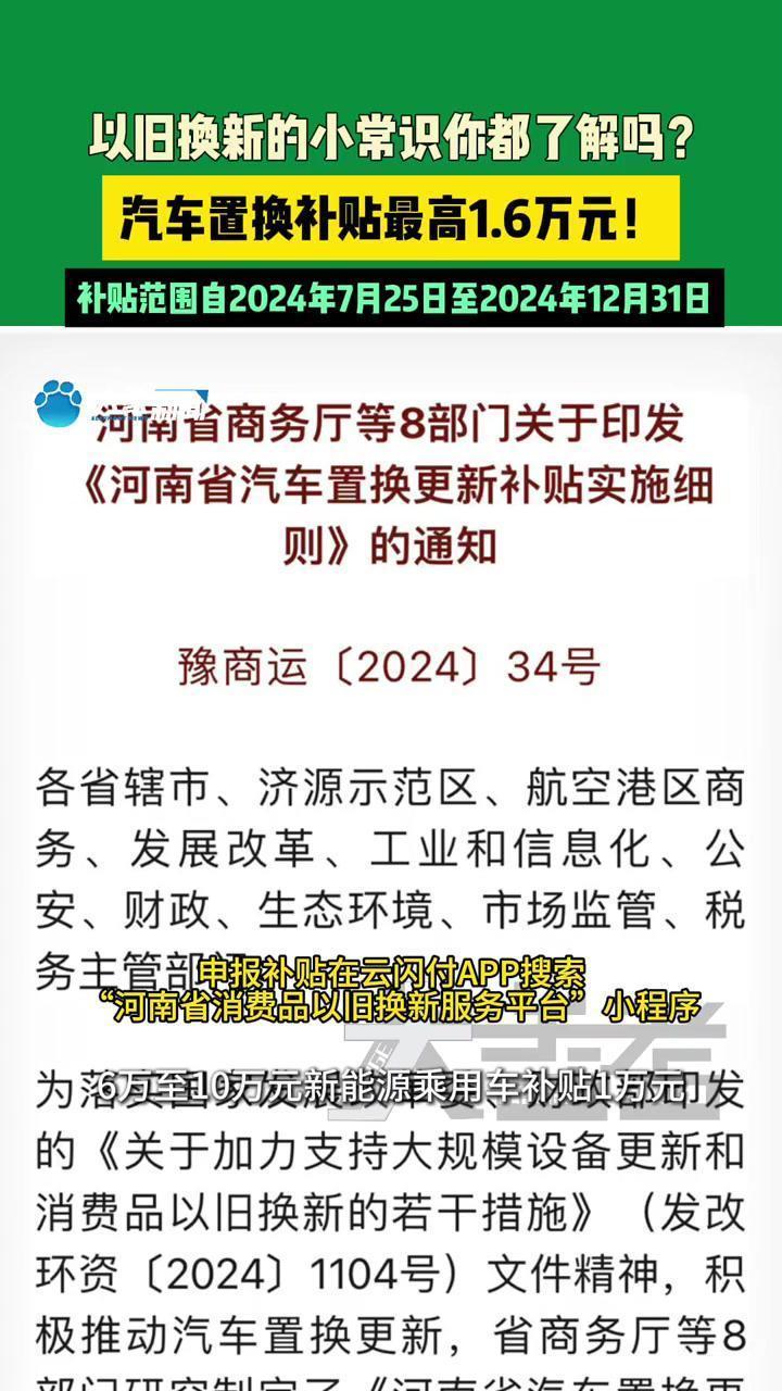 ...常识你都了解吗?汽车置换补贴最高1.6万元!补贴范围自2024年7月25...