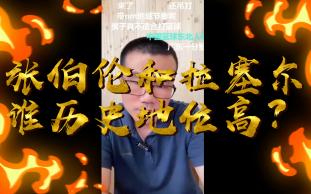 张伯伦和拉塞尔谁历史地位高?