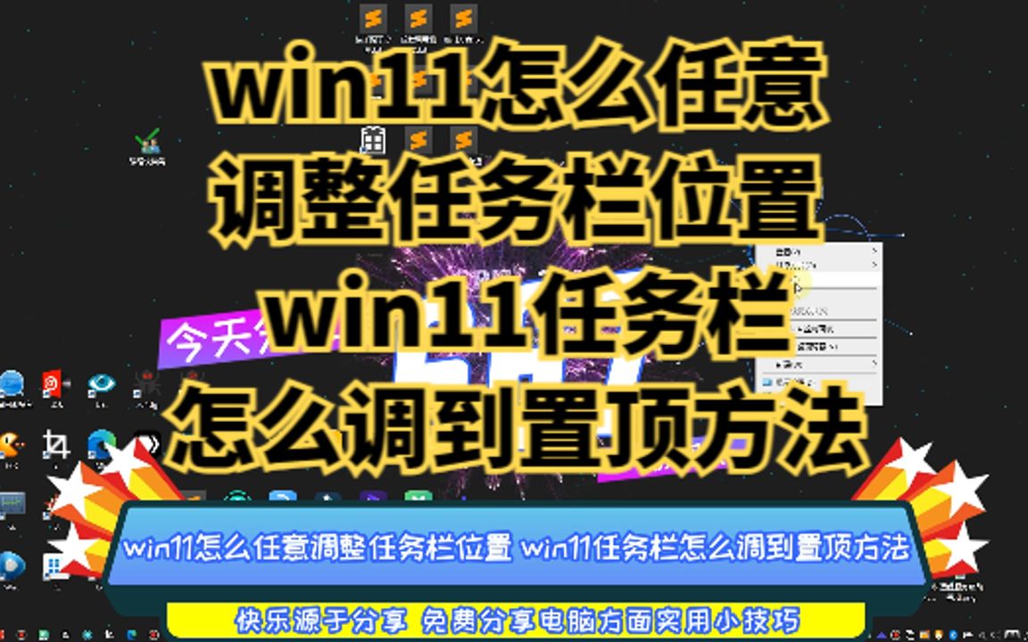 win11怎么任意调整任务栏位置 win11任务栏怎么调到置顶方法