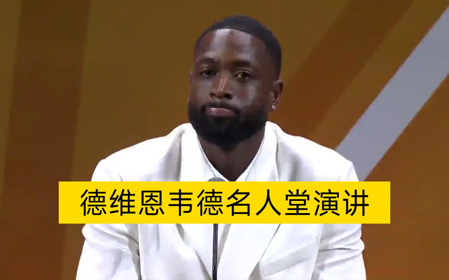 德维恩韦德名人堂演讲全程中英翻译