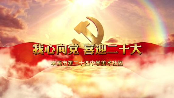 #我心向党 #喜迎二十大 本溪市第二十四中学#美术