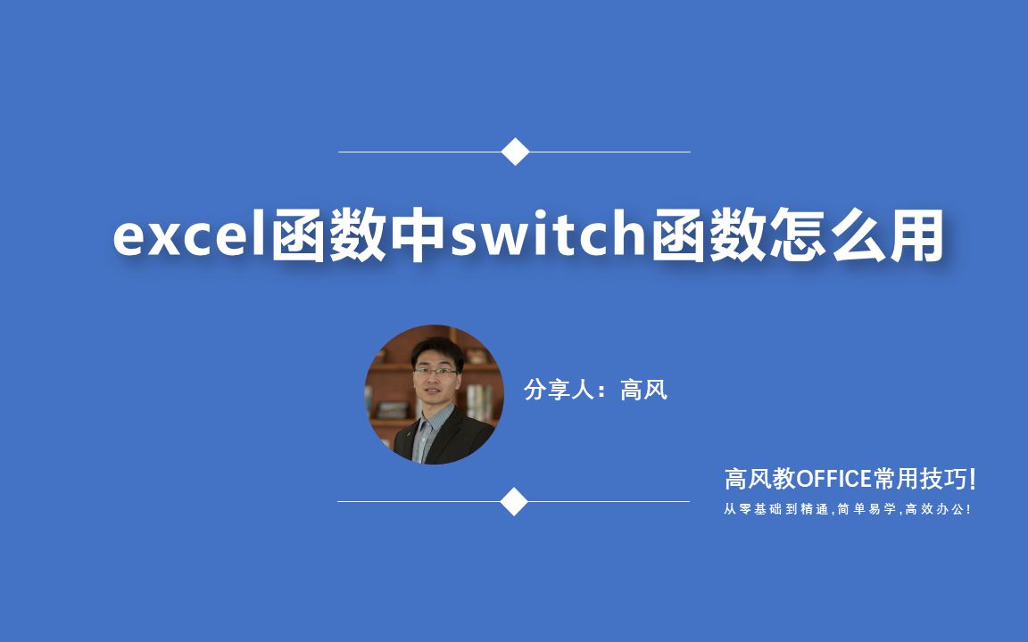 办公软件培训班:excel函数中switch函数怎么用?路凡教育