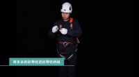 全身式安全带-产品穿戴方法