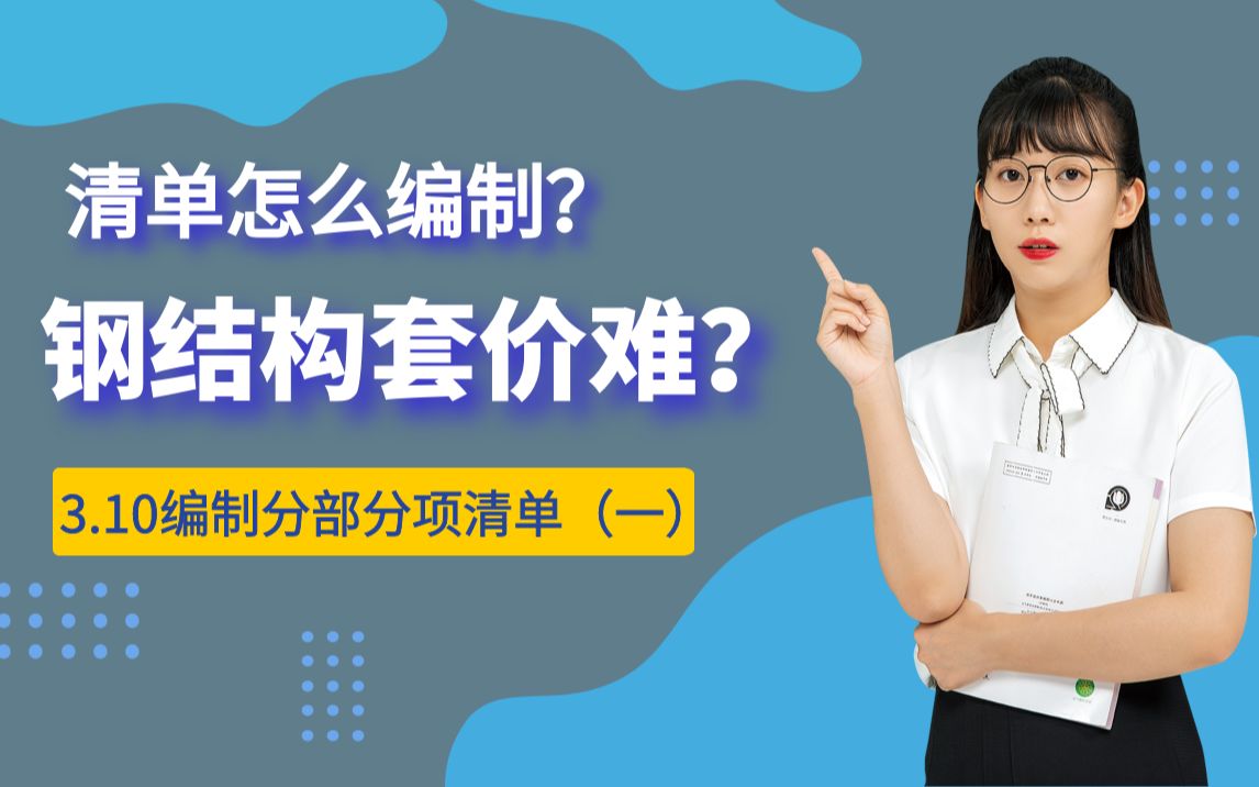 3.10编制分部分项清单(一)- 钢结构造价系列课程/广联达GJG钢结构建模