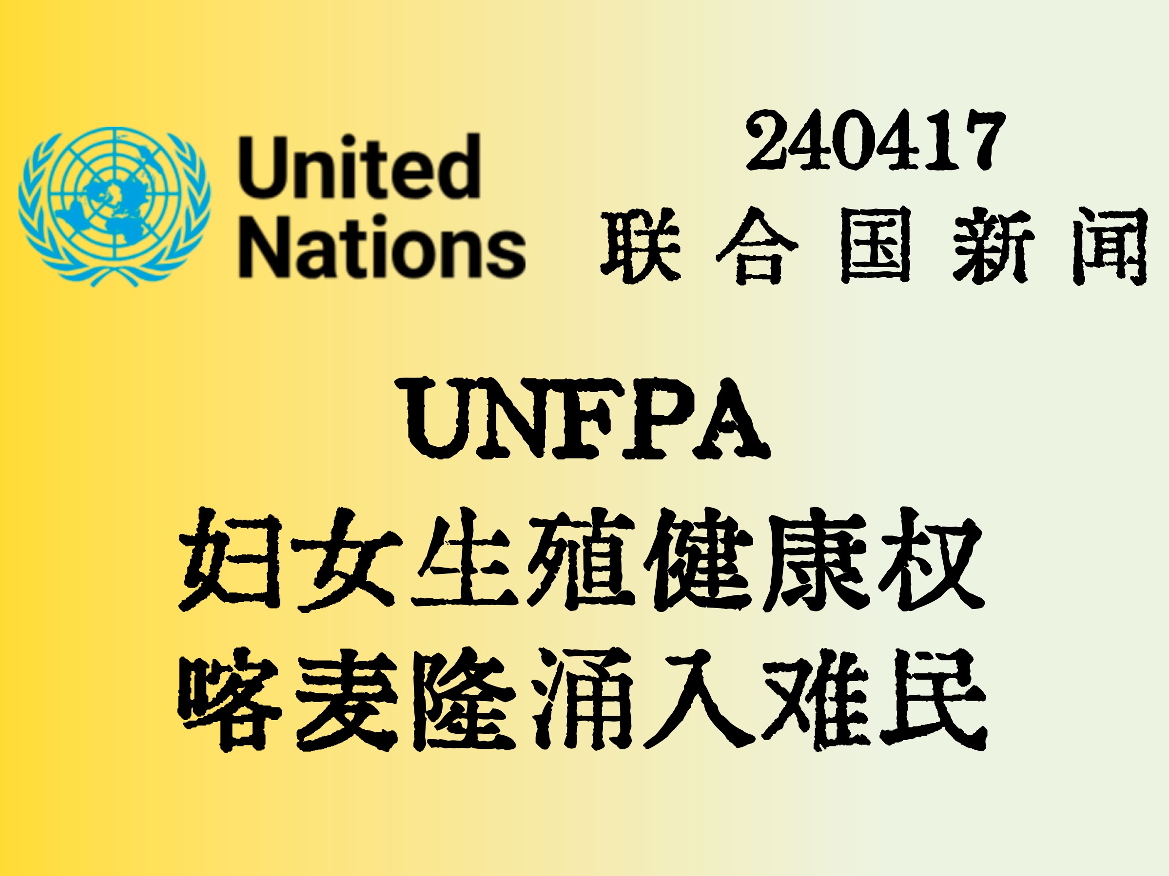 ...口译|英语新闻|妇女健康|加沙|喀麦隆|联合国|播客|英语听力|国际新闻