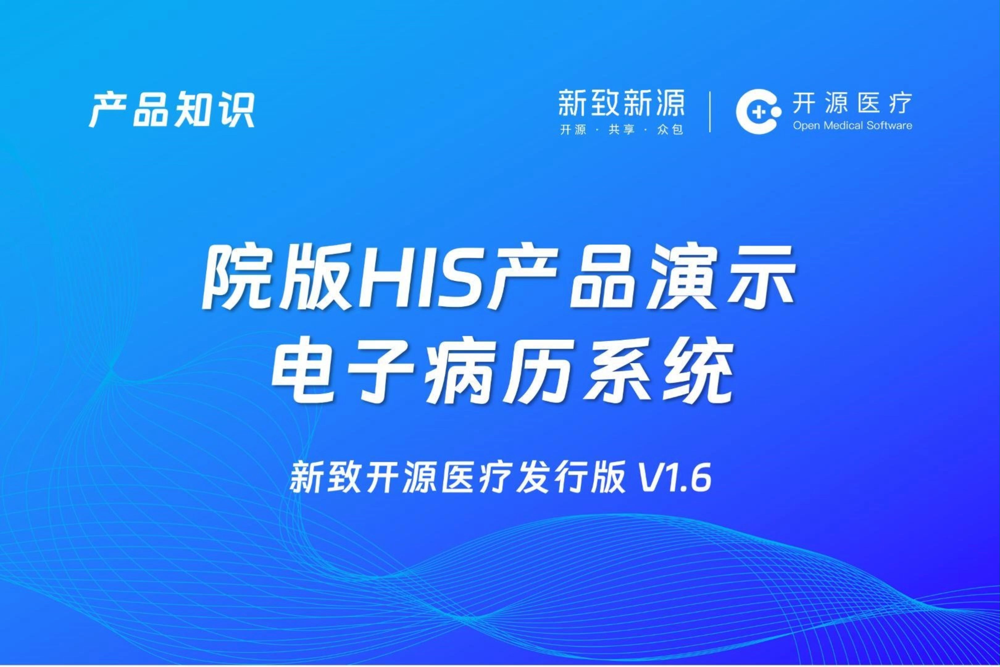 【产品演示】新致开源医疗OpenHIS医院系统V1.6—电子病历系统
