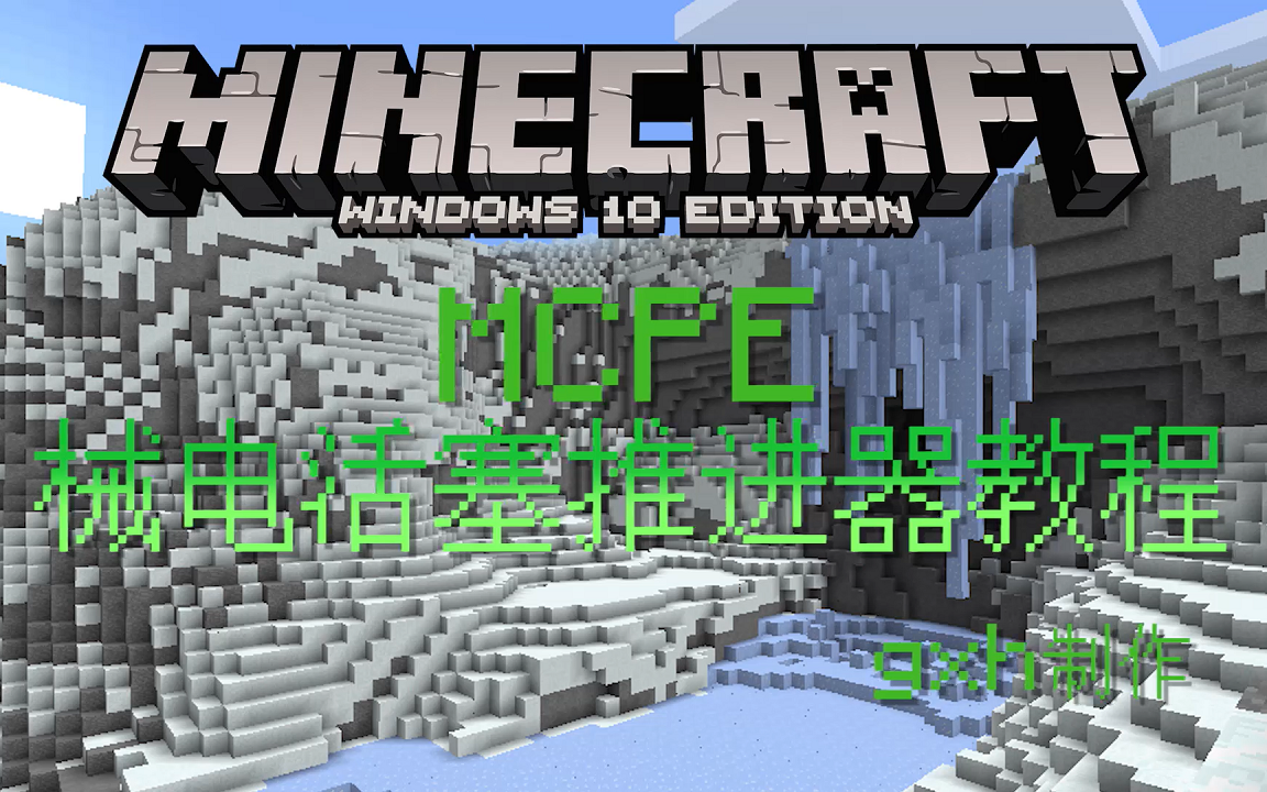 【MCPE红石械电教程】《Minecraft PE》活塞推进器教程(永动机/活塞...