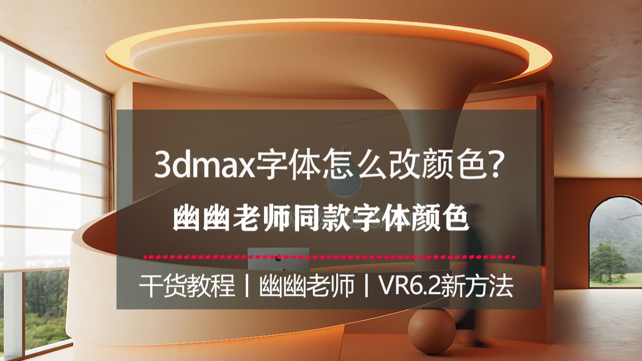 3dmax字体怎么改颜色?