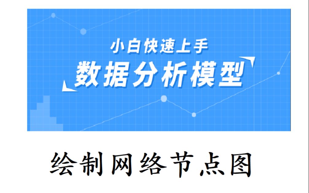 如何简单绘制网络图(有向无向,2021美赛D题第一问)
