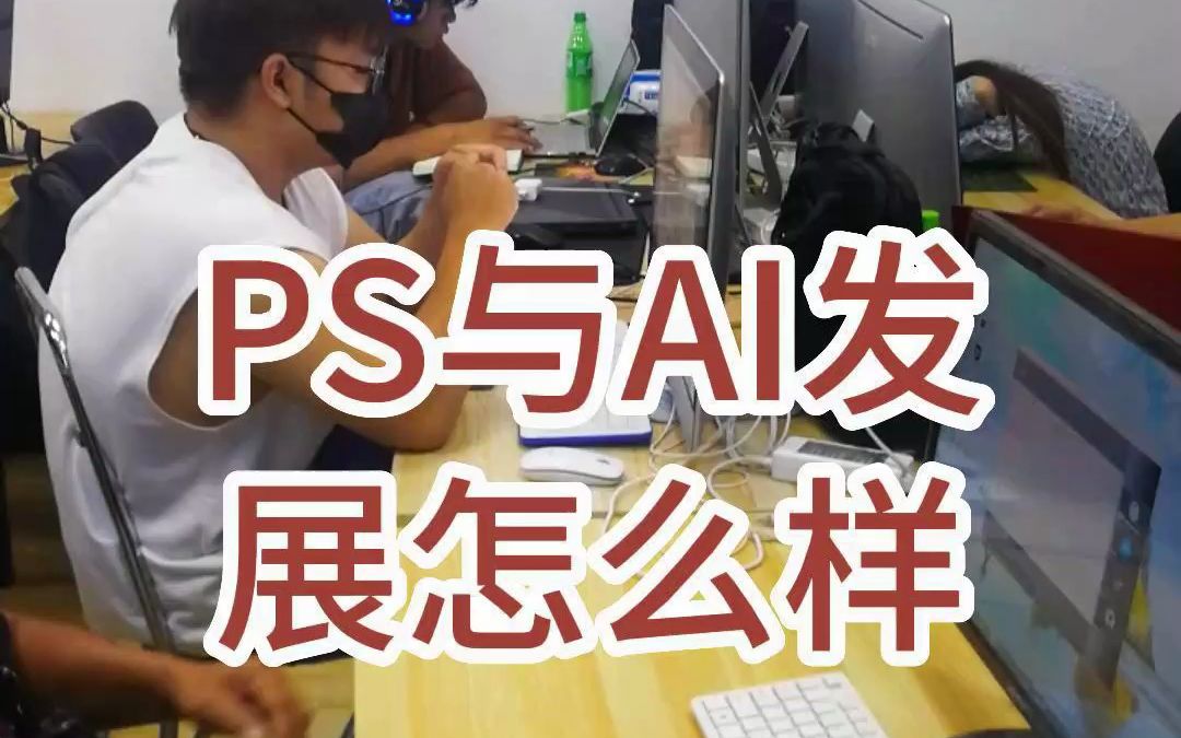 南阳AI培训 PS与AI,发展怎么样?