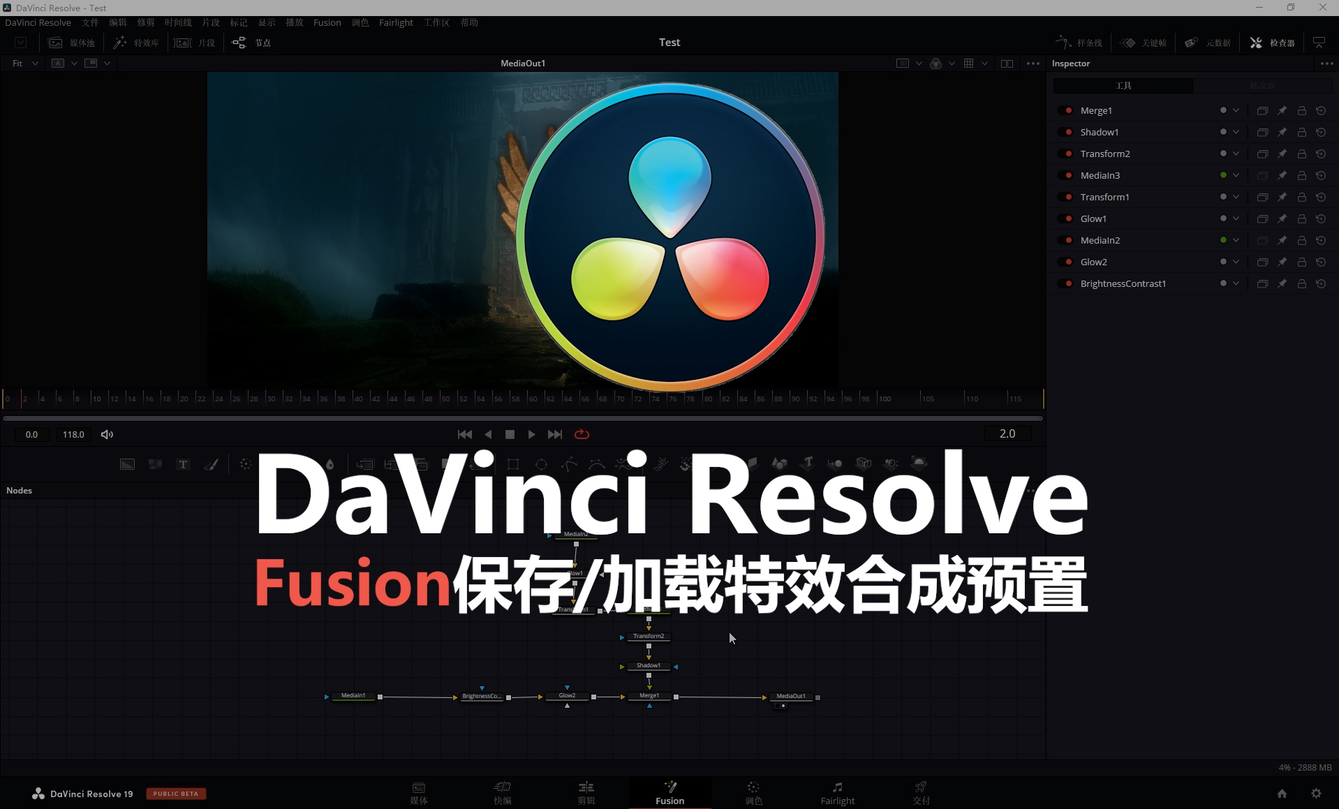 达芬奇Fusion中保存/加载特效合成预置的方法