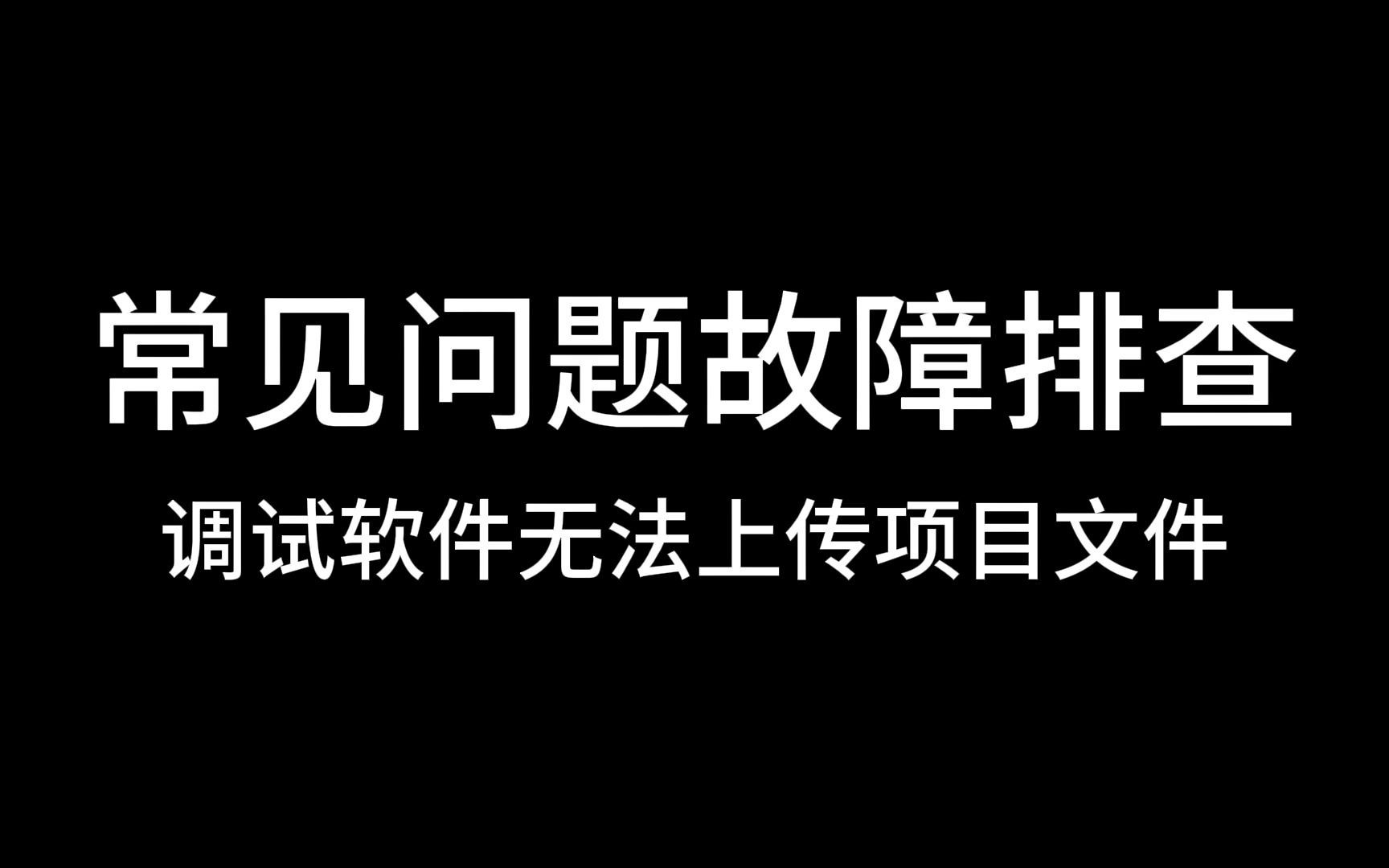 调试软件无法上传云端的处理方式