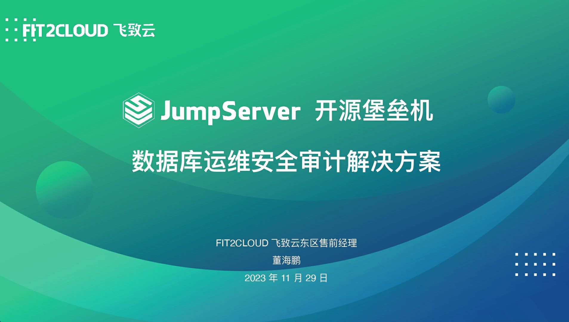 【直播回放】JumpServer数据库运维安全审计解决方案