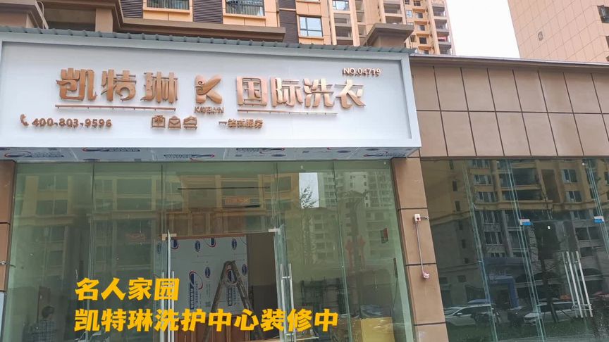 凯特琳干洗店,记录装修过程