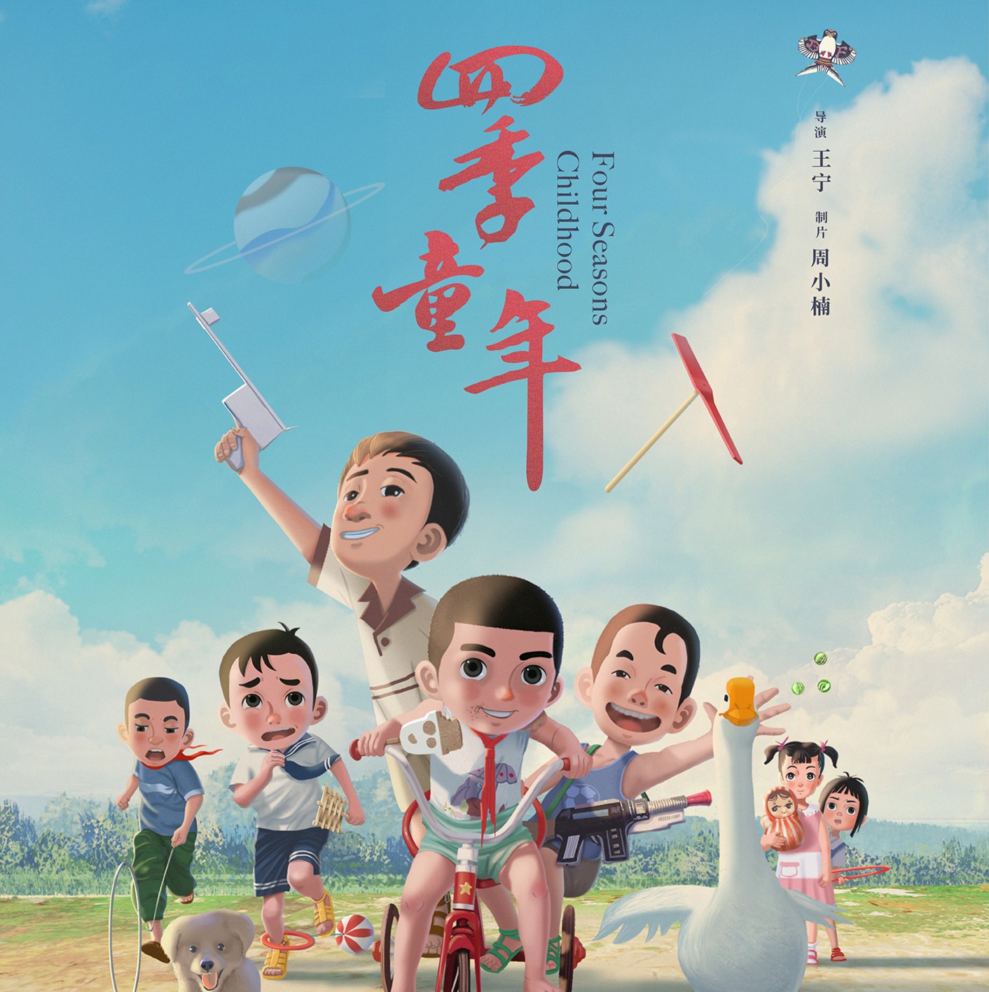 四季童年导演王宁 