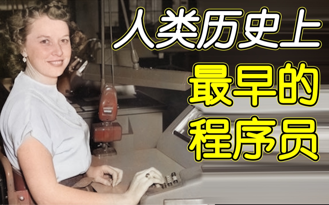 珍贵影像曝光,初代程序员是怎样编程的?