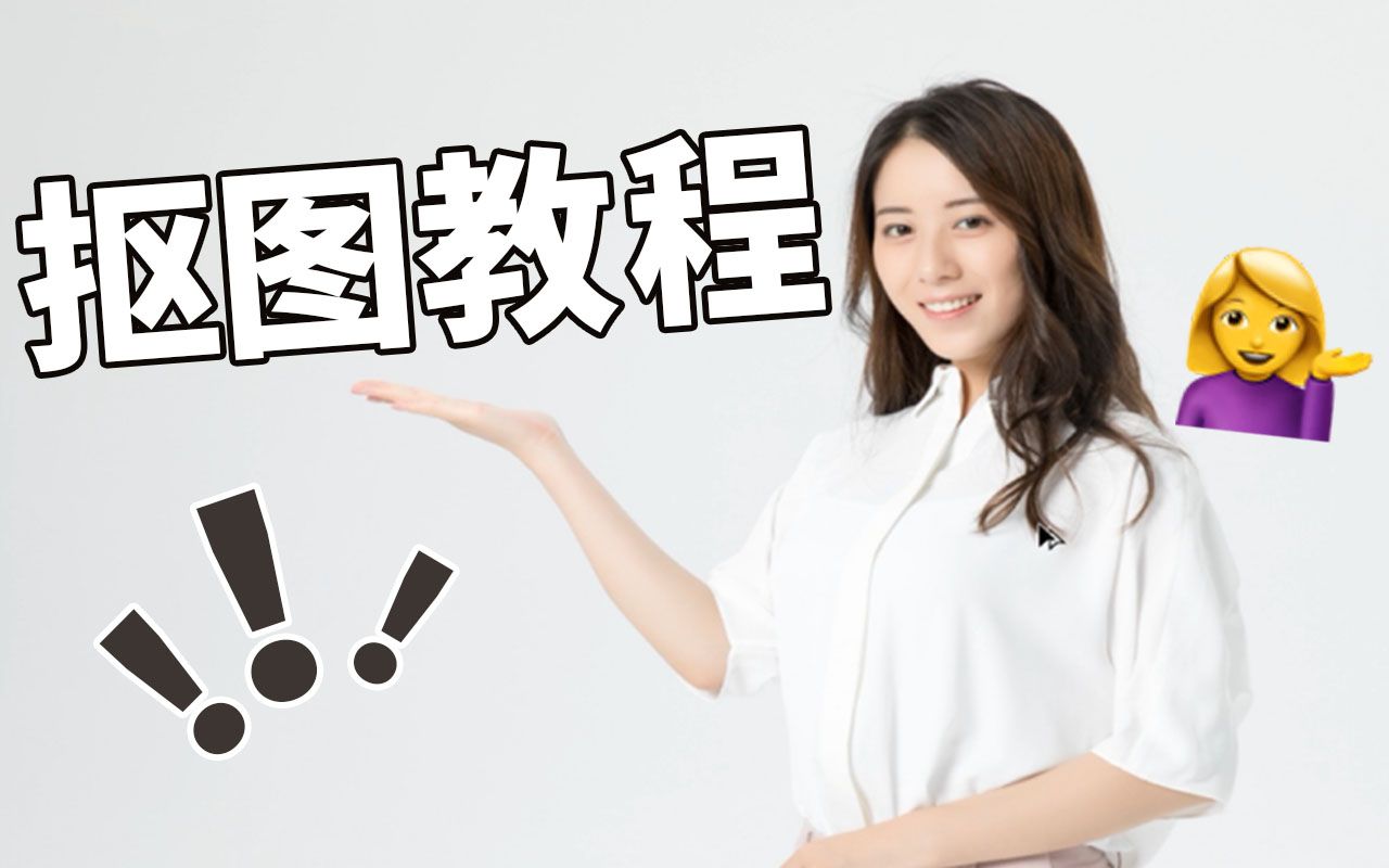 【PS教程】白衣白背景怎么扣?「抠图」