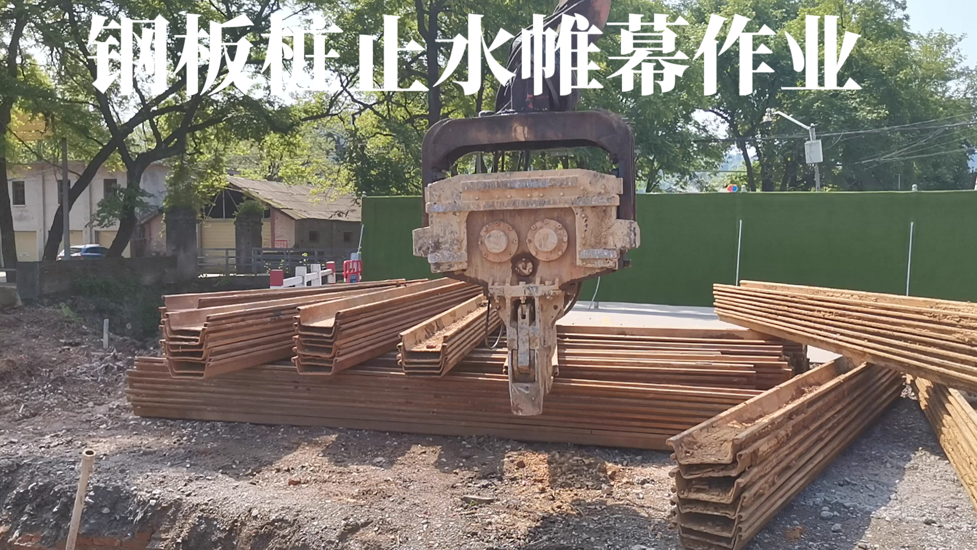 建造师们快来学习 钢板桩止水帷幕作业现场!