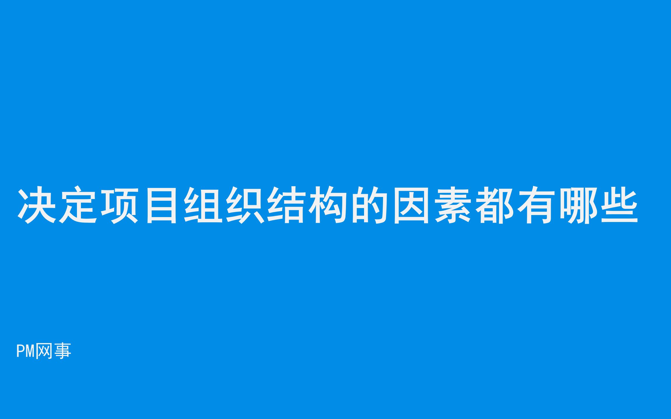 决定项目组织结构的因素都有哪些