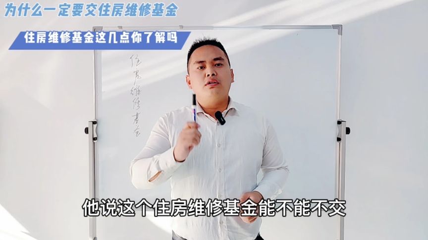 住房维修基金到底能不能不交?交完钱由谁监管?