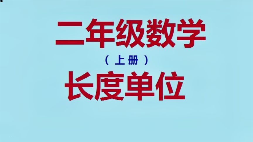 二年级数学《长度单位》知识点、常考题型、练习题 欢迎家长收藏