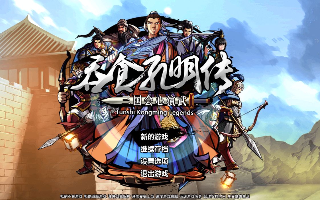 吞食孔明传通关流程·第二十期