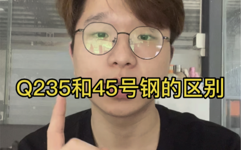 Q235和45号钢的区别