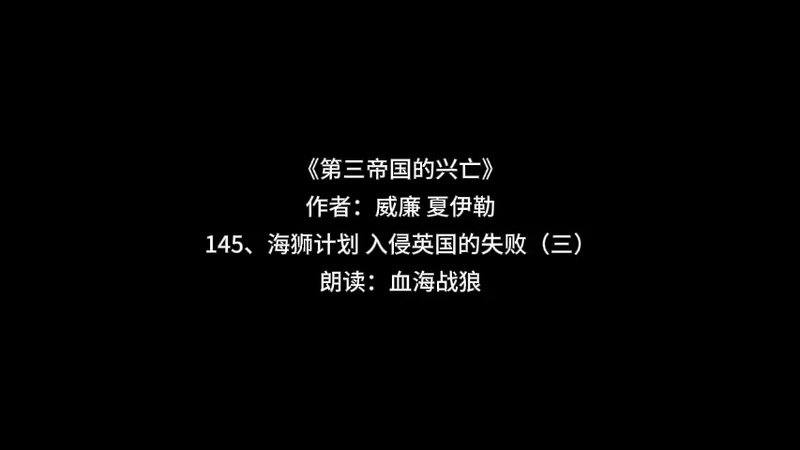 《第三帝国的兴亡》 145、海狮计划 入侵英国的失败(三)