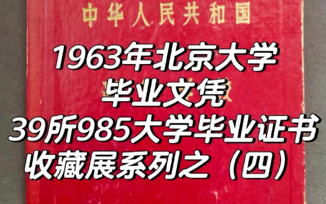 1963年北京大学毕业文凭——39所985大学毕业证书收藏展系列之(四)