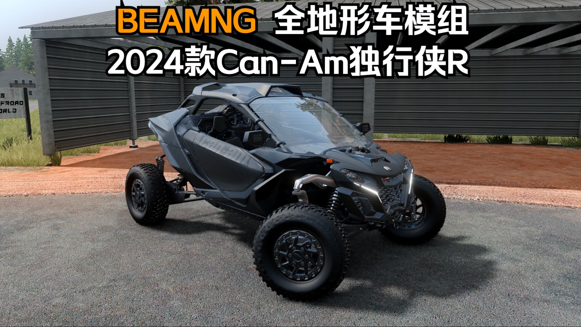 BEAMNG全地形车模组-2024款Can-Am独行侠 R 作者:RR