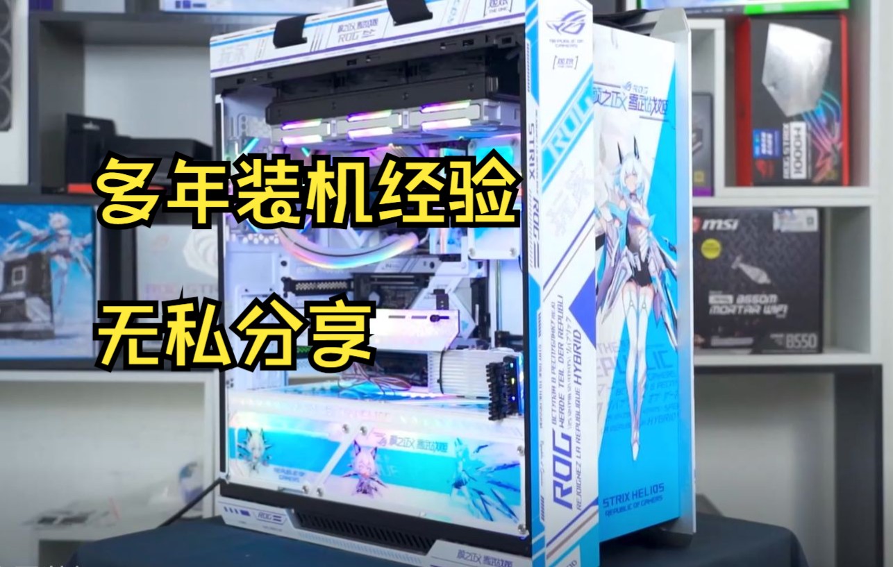 【毛子电脑】华硕ROG太阳神 吹雪全家桶 超详细装机教学,毛子多年...
