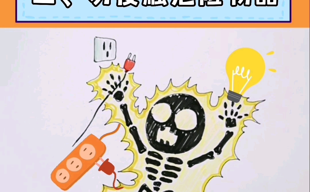 暑假安全之安全用电