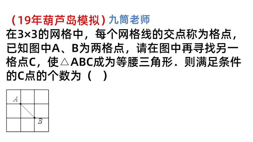 中考数学,ABC为等腰三角形,求C点的个数