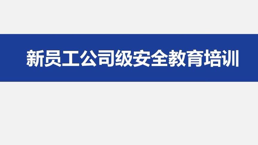 落实安全责任 做好公司新员工安全教育培训第一课 全员篇