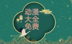 动漫大全,全部免费,超清推荐