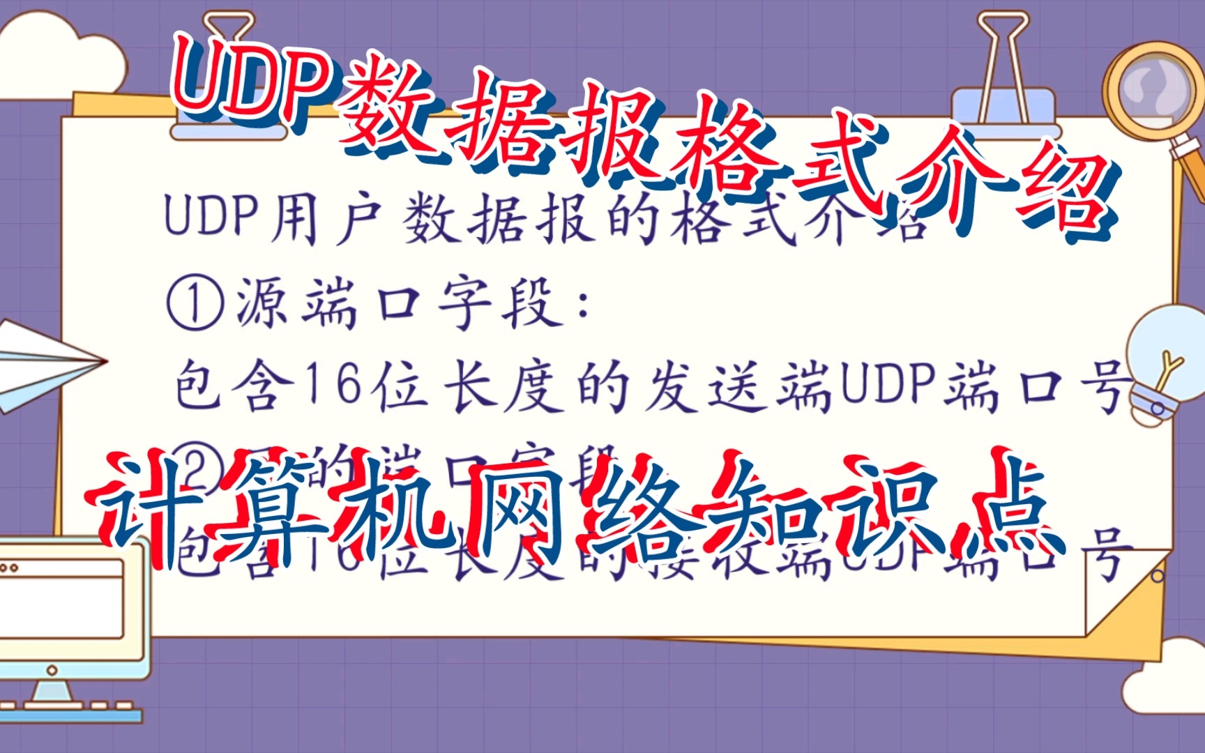 UDP用户数据报的格式介绍